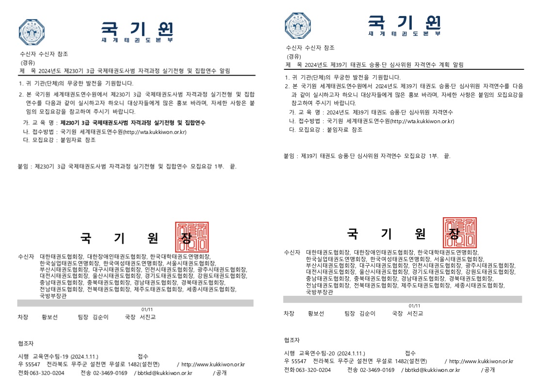 게시판 시도연연맹 알림 국기원 세계태권도연수원 2024년도 세계태권도연수원 연간일정표 및 자격과정 집합연수 2건 알림